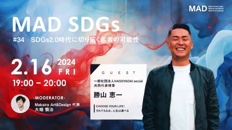 MAD SDGs #34 | HASSYADAI social 勝山恵一_SDGs2.0時代に切り拓く若者の可能性 - O ltd. | 合同会社O