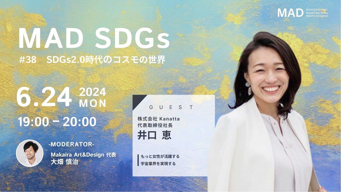 MAD SDGs #38 | SDGs2.0時代のコスモの世界 - O ltd. | 合同会社O