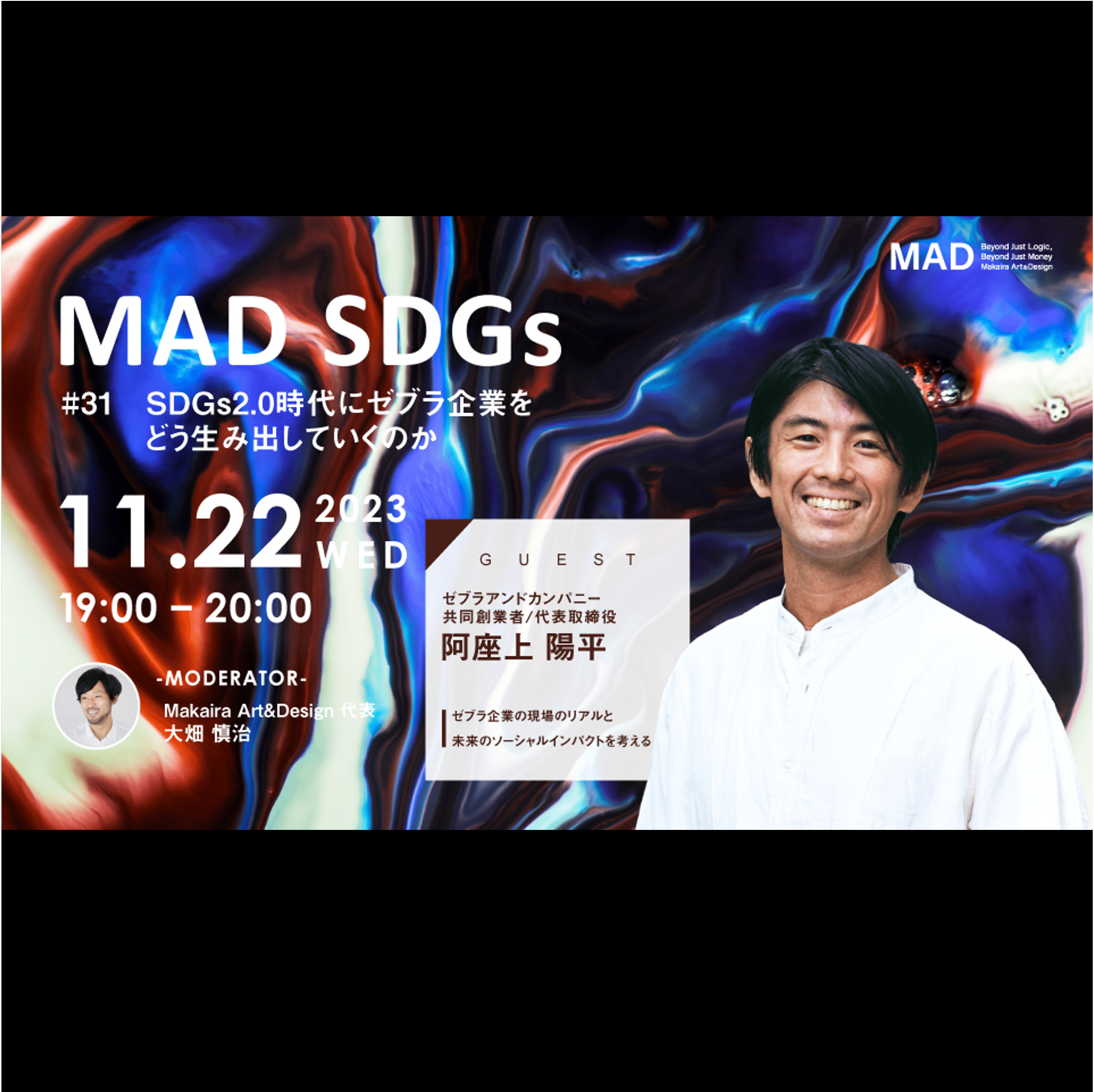 MAD SDGs #31 | ゼブラアンドカンパニー 阿座上陽平_SDGs2.0時代にゼブラ企業をどう生み出していくのか - O ltd. | 合同会社O