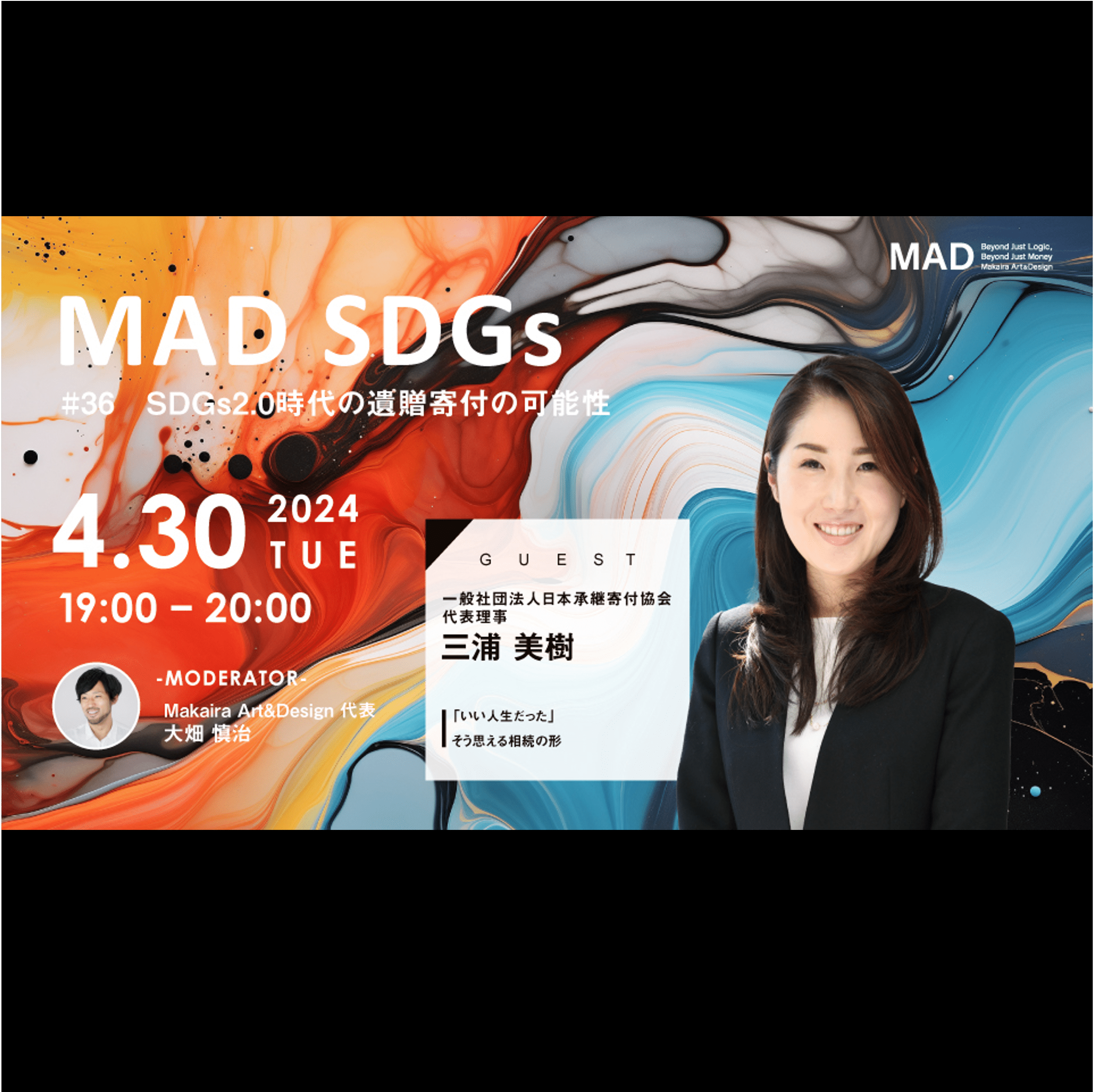 MAD SDGs #36 | 日本承継寄付協会 三浦美樹_SDGs2.0時代の遺贈寄付の可能性 - O ltd. | 合同会社O