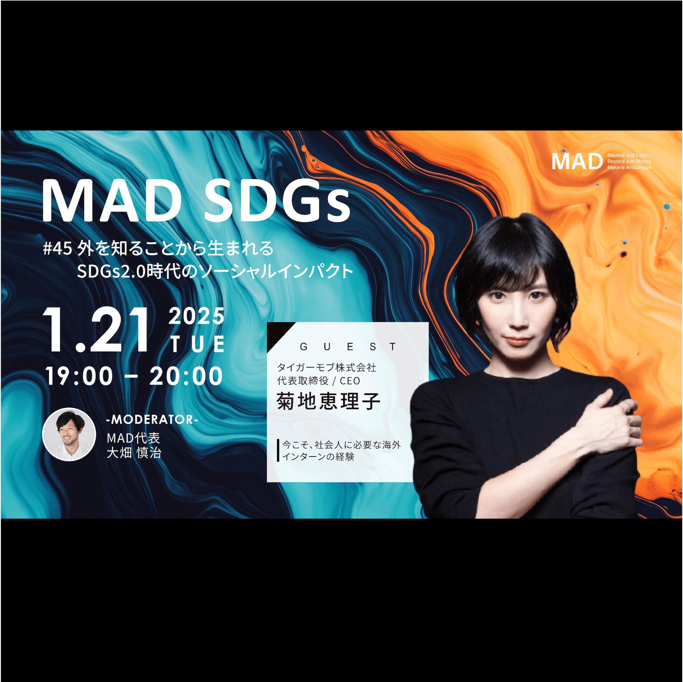 MAD SDGs #45 | タイガーモブ 菊池恵理子_外を知ることから生まれるSDGs2.0時代のソーシャルインパクト - O ltd. | 合同会社O