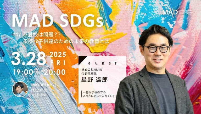 MAD SDGs #47 | NIJIN 星野達郎_不登校は問題？？多様な子供逹のための未来の教育とは - O ltd. | 合同会社O