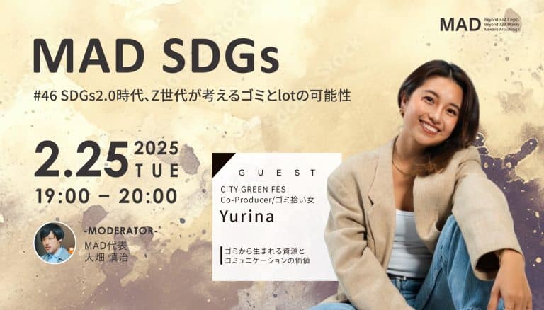 MAD SDGs #46 | SDGs2.0時代、Z世代が考えるゴミとIoTの可能性 - O ltd. | 合同会社O